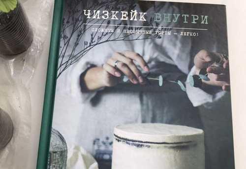 Книга Чизкейк Внутри.автор Екатерина Мельник