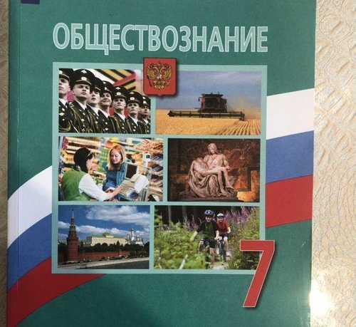 Учебник обществознание 7 класс купить б у | Festima.Ru (409564005)