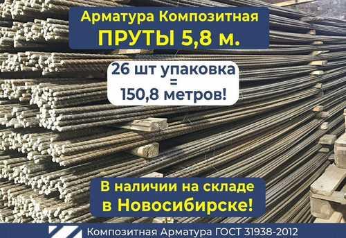 Арматура Стеклопластиковая 10мм пруты по 5,8м 26шт