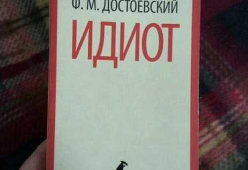 Ф.М. Достоевский - Идиот