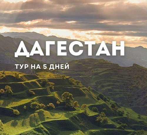 Горящий тур в Дагестан