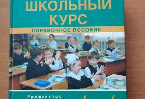 Книга "Полный школьный курс", 1 - 4 классы