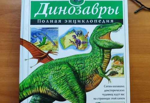 Динозавры полная энциклопедия