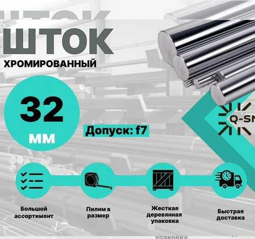 Шток хромированный пруток 32 мм ск45