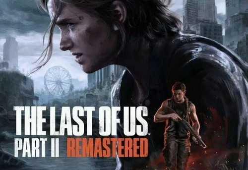 The last of us 2 remastered ps5
