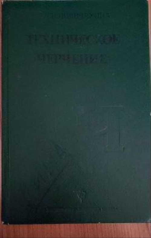 Пособие техническое черчение