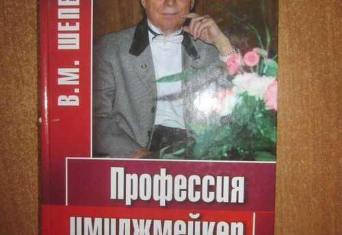 В. М. Шепель. Профессия имиджмейкер. 2008 год