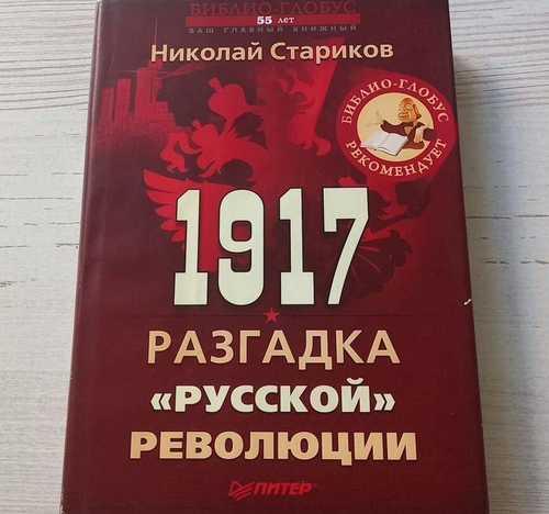 Николай Стариков. 1917 разгадка русской революции