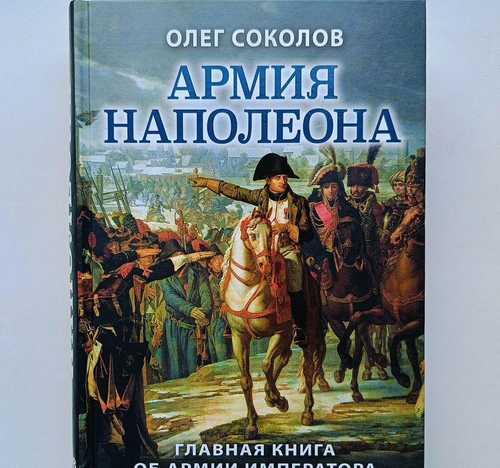 Книга "Армия Наполеона" О. Соколов new