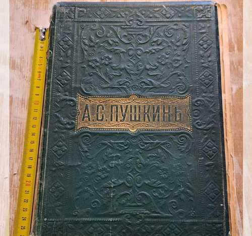 А.С. Пушкинъ 1е издание, 1904 год