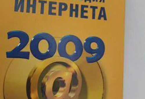 Энциклопедия интернета 2009 год