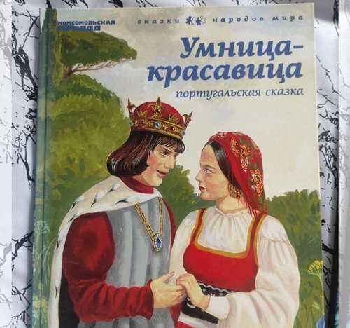 Книга сказка детская Умница красавица