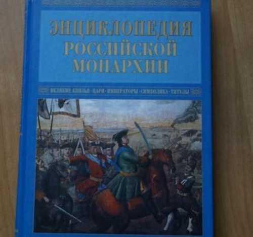 7250 Энциклопедия Российской монархии. Великие кня