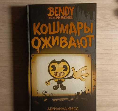 Книга "кошмары оживают"