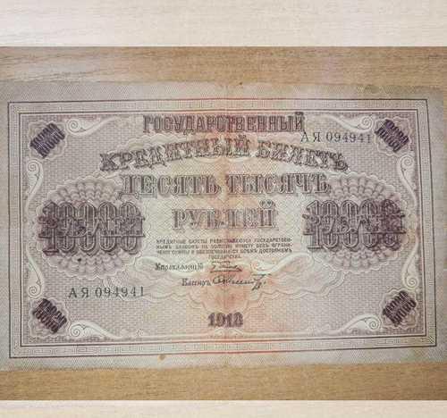 Банкнота 10000 рублевая 1918 Шмидт. Водяной знак в