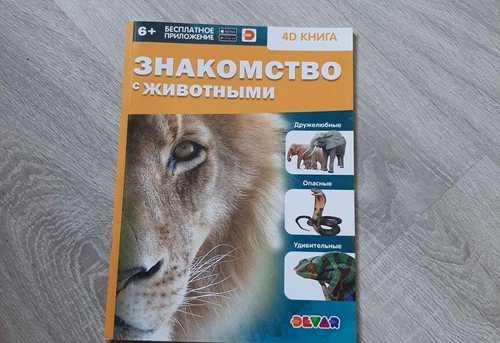 4D книга. Знакомство с животными