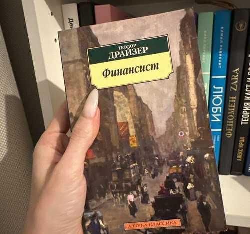 Книга "Финансист"