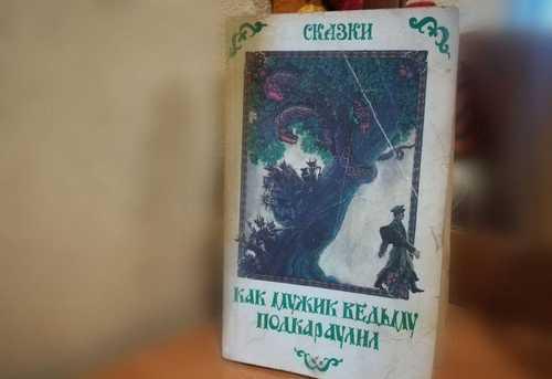 Рассказы о нечистой силе