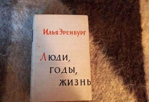 Илья Эренбург