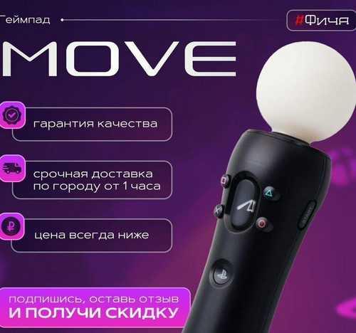 Геймпад Move