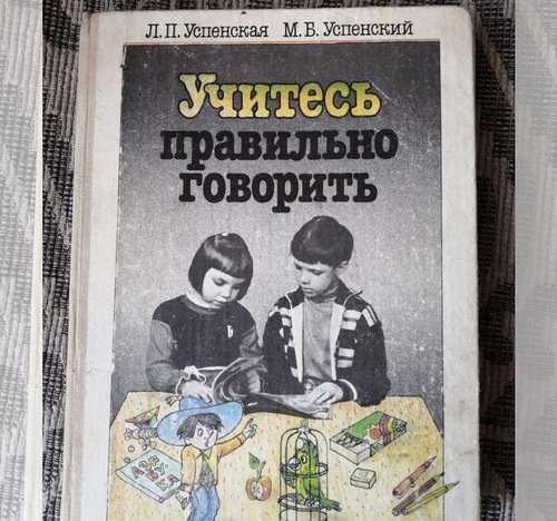 Пособие для логопеда "Учитесь правильно говорить"