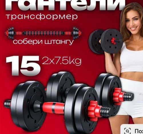 Гантели разборные 15 кг