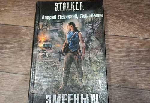 Книга сталкер Андрей левицкий змееныш