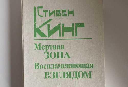 Стивен кинг книга
