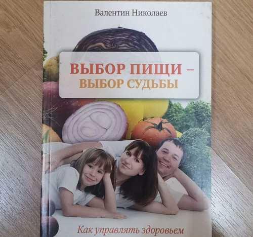 Валентин Николаев Выбор пищи - выбор судьбы