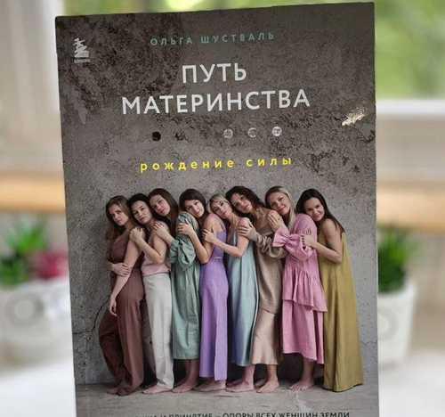 Книга "Путь материнства. Рождение силы"