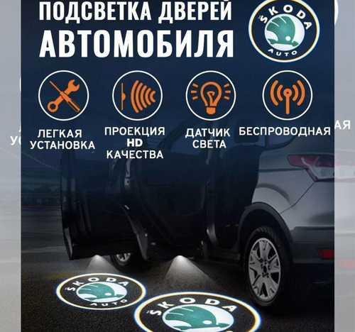 Проекция логотипа для Skoda