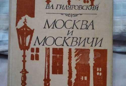 Гиляровский В.А."Москва и москвичи"