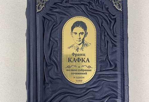 Франц Кафка (подарочная кожаная книга)