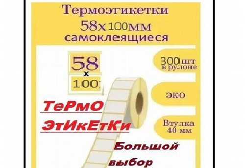 Термоэтикетки 58х100мм + др. размеры/ Эко, 300шт