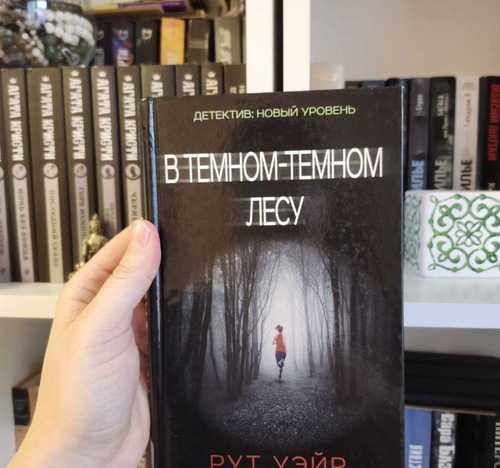 Рут Уэйр - В темном-темном лесу