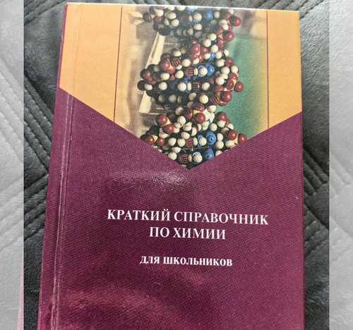 Краткий справочник по химии