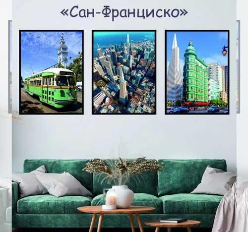 Постер Сан Франциско 3 шт новые без рамок