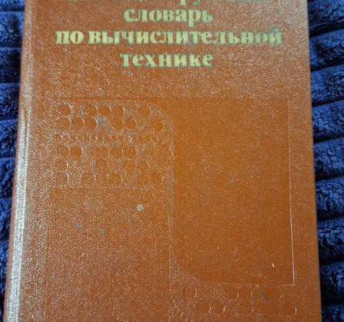 Немецко-русский словарь по вычислительной технике