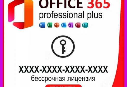 Ключ-активатор на Microsoft office 365