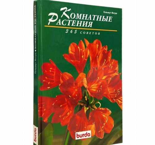 Комнатные растения. 365 советов