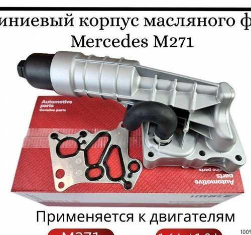 Алюминиевый корпус масляного фильтра Mercedes M271