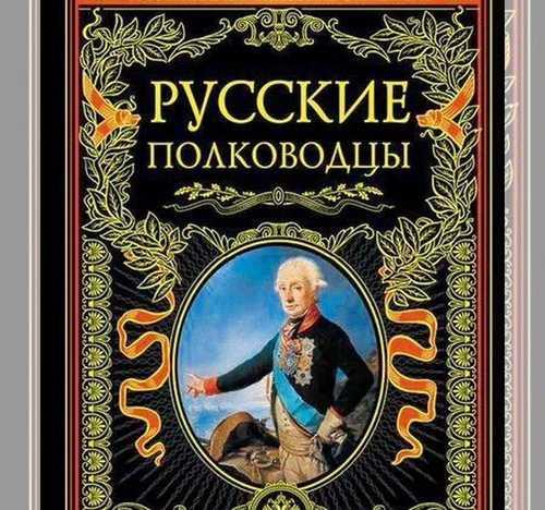 Русские полководцы: Половцов, Костомаров