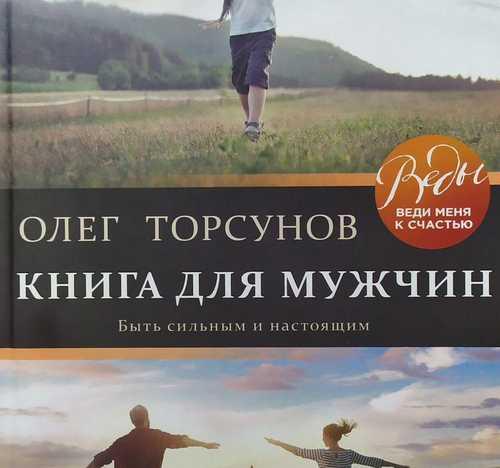 Олег Торсунов - Книга для мужчин