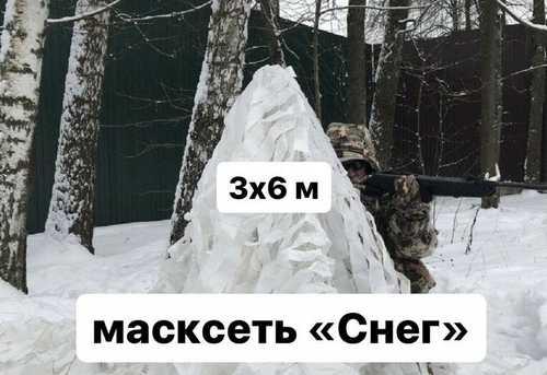 Маскировочная сеть белая 3х6 / масксеть 3х6