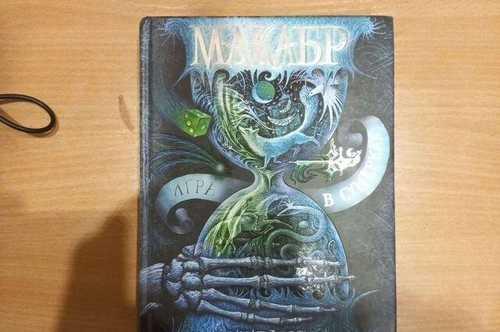 Макбр. Игра в кости