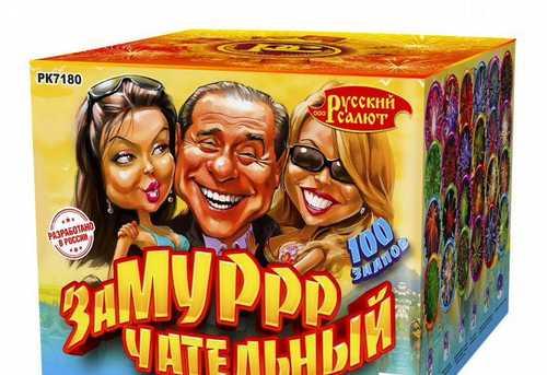 Батарея Салютов Замурчательный