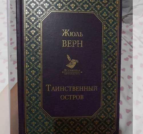 Книги Жюль верн Таинственный остров