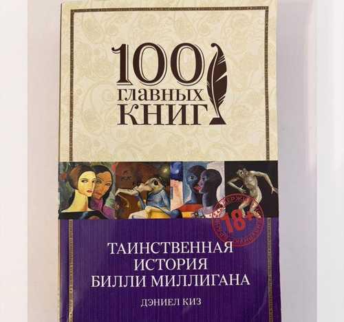 Книга "Таинственная история Билли Миллигана"