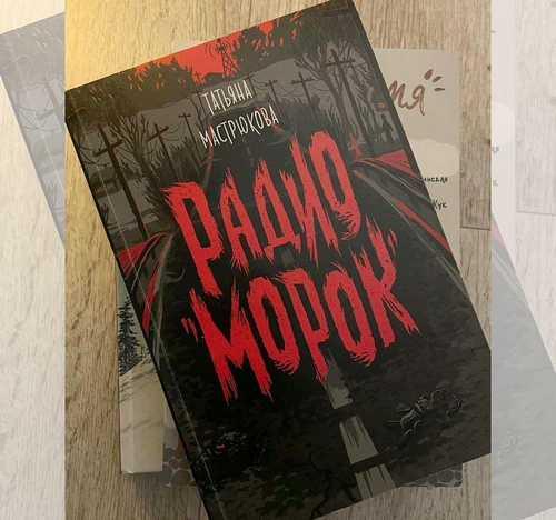 Книга "Радио морок"