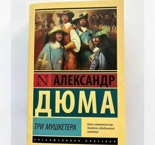 Книга три мушкетера и другие в мягком переплете